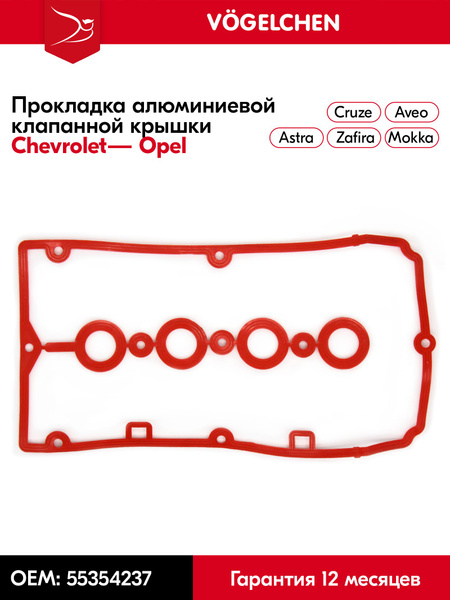 Прокладка алюминиевой клапанной крышки Опель, OPEL Astra, Zafira ...