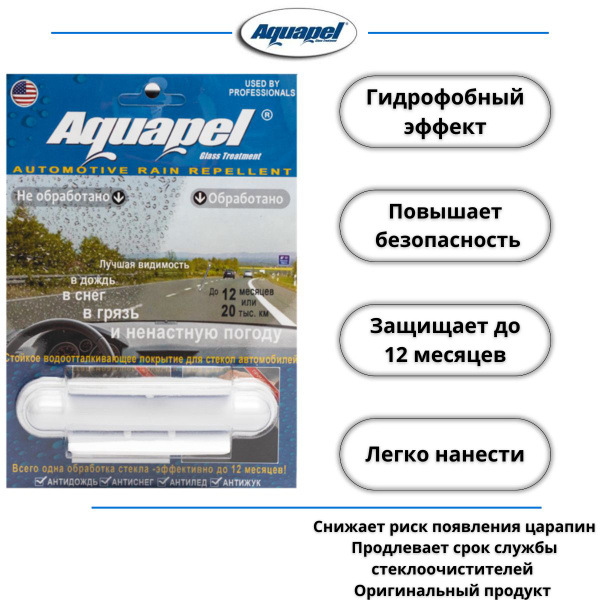 Aquapel Glass Treatment Аквапель Антидождь для автомобиля. Защитное ...
