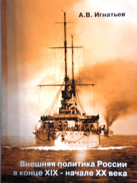 Внешняя политика России в конце XIX-начале XX века (мягкий переплёт) | Игнатьев Анатолий ...