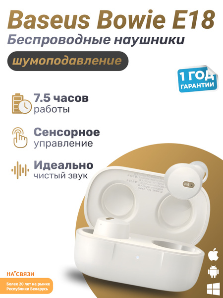 Наушники Внутриканальные Baseus E17 Беспроводное 32 Bowie E18 купить c доставкой на OZON по ...