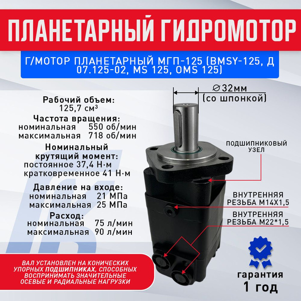 Гидромотор МГП-125 (BMSY-125, Д07.125-01, MS 125, OMS 125) купить на ...