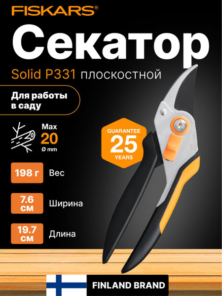 FISKARS Секатор плоскостной Solid P331 (1057163) купить на OZON по низкой цене (736229582)