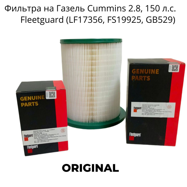 Fleetguard Фильтр топливный арт. LF17356 FS19925 GB529GROUP, 3 шт ...