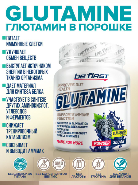 Аминокислота л глютамин в порошке Be First L Glutamine Powder л глутамин 300 гр ежевика