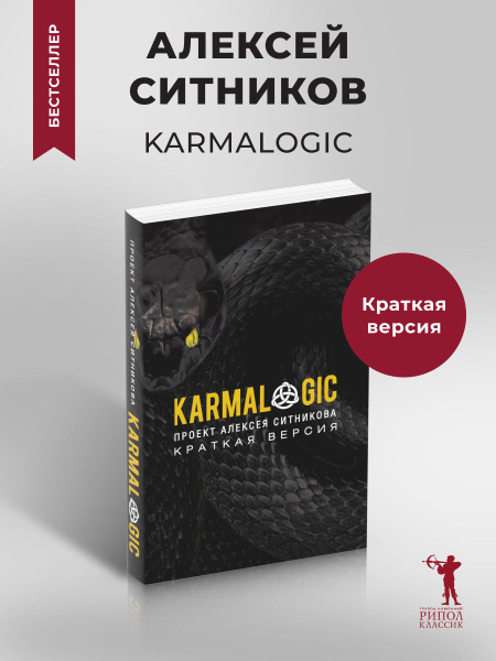 KARMALOGIC. Краткая версия (обл.) | Ситников Алексей Петрович купить на OZON по низкой цене ...