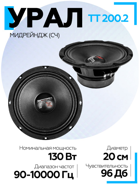 Акустическая система УРАЛ (URAL) TT 200.2 купить на OZON по низкой цене ...