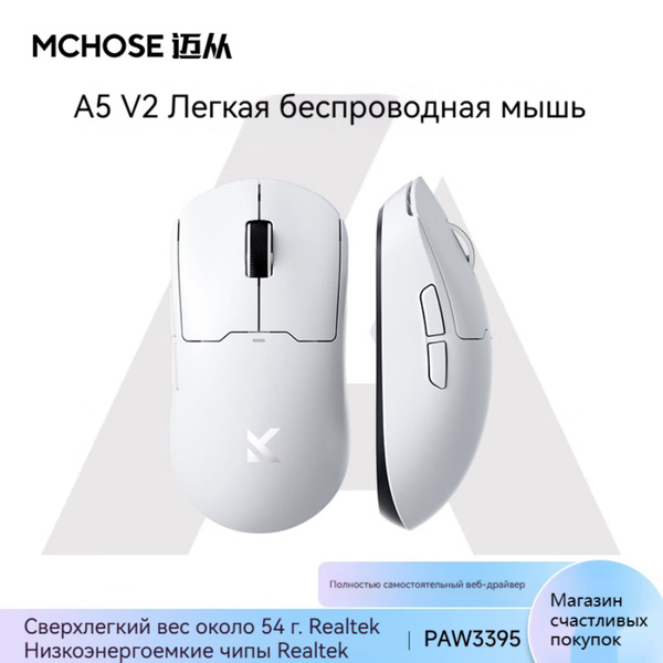 Игровая мышь беспроводная MCHOSE беспроводная 迈从A5 V2 ULTRA , белый,123 купить c доставкой на ...