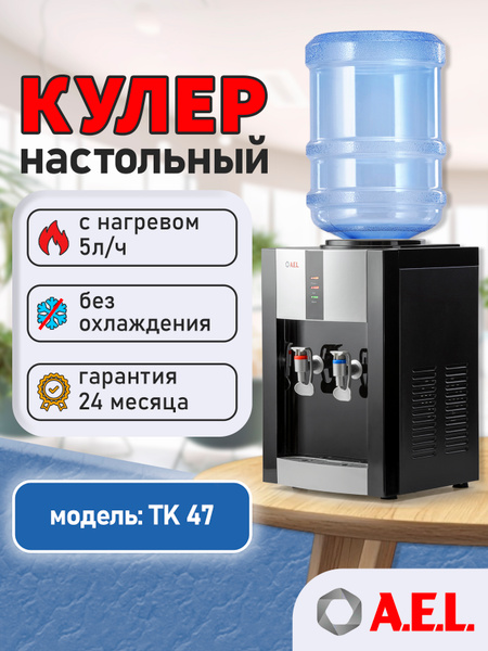 AEL Кулер для воды настольный TK 47 с нагревом, без охлаждения купить на OZON по низкой цене ...