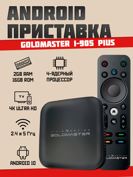 Медиаплеер goldmaster Смарт ТВ приставка на андроиде I-905 Plus, ресивер tv box android ...