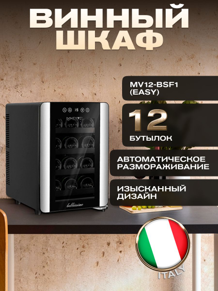 Винный шкаф MEYVEL MV12-BSF1 (EASY), винный холодильник на 12 бутылок термоэлектрический купить ...