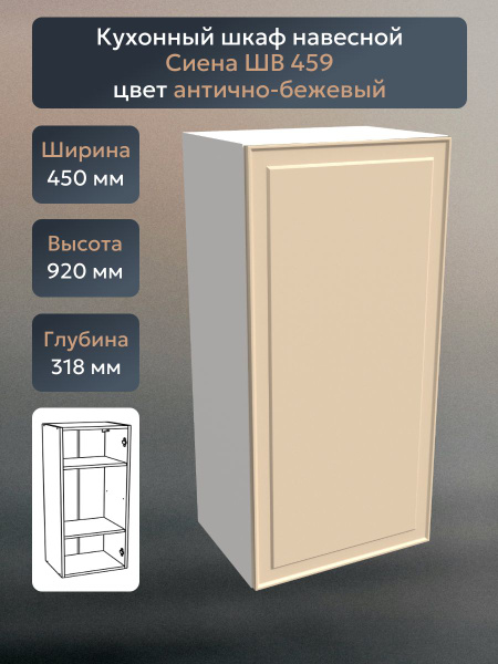 DARS Кухонный модуль Сиена ШВ 459, Шкаф Верхний, Узкий (450 мм), Однодверный, Антично-бежевый ...