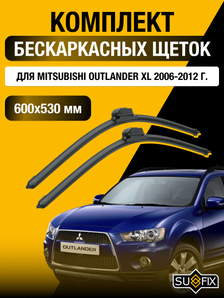 Дворники бескаркасные для Mitsubishi Outlander XL / 2006 2007 2008 2009 ...