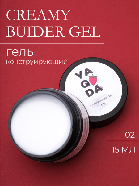 Гель моделирующий для ногтей Creamy Builder Gel YAGODA by LOULOU 15 мл купить на OZON по низкой ...