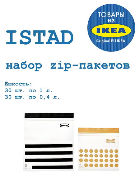 Зип пакет IKEA, 24х25 см. и 21 х 19 см. см купить c доставкой на OZON ...