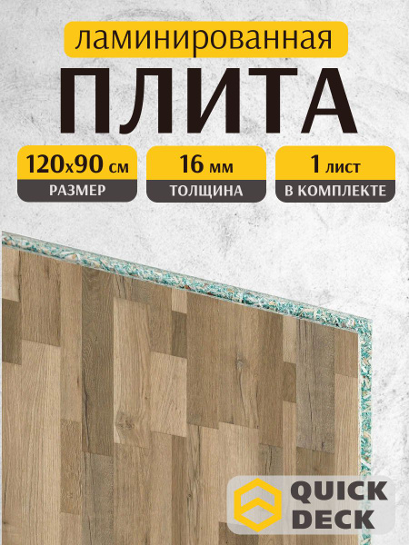 ЛДСП QuickDeck 1200х900х16 Стокгольм Ecofloor купить на OZON по низкой цене (1937997186)
