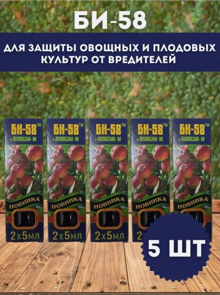 Средство от насекомых вредителей Би-58 5шт купить на OZON по низкой ...