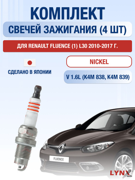 Свечи зажигания для Renault Fluence (1) L30 1.6, комплект 4 шт / 2010 2011 2012 2013 2014 2015 ...