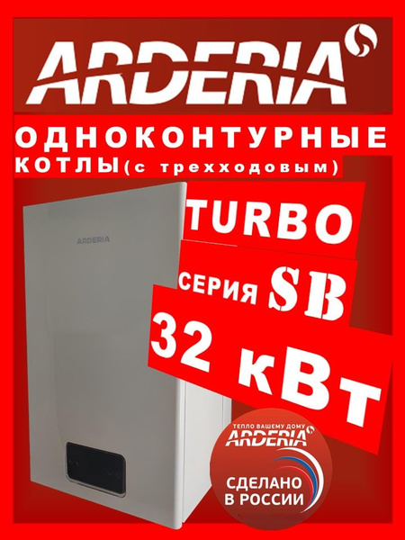 Газовый одноконтурный котел АРДЕРИЯ (ARDERIA) ТУРБО SB32 (32 кВт) купить на OZON по низкой цене ...