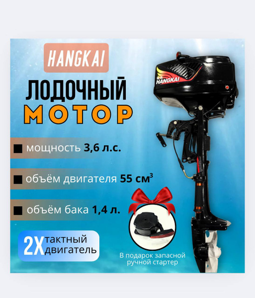Лодочный мотор Hangkai 3.6 Л.С купить c доставкой на OZON по низкой цене (1941332743)