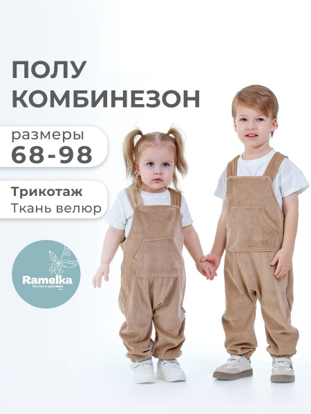 Полукомбинезон Мальчики Ramelka, размер 92, рост 92 кофейный На любой сезон Кокетка с открытыми ...