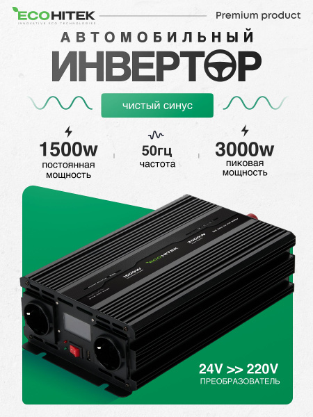 Инвертор автомобильный 24 220В, 3000 Вт (пост нагрузка до 1500 Вт) EcoHitek. Чистая синусоида ...