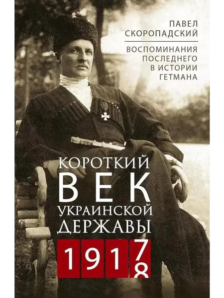 Короткий век Украинской Державы. 1917-1918 купить на OZON по низкой цене (1947351712)