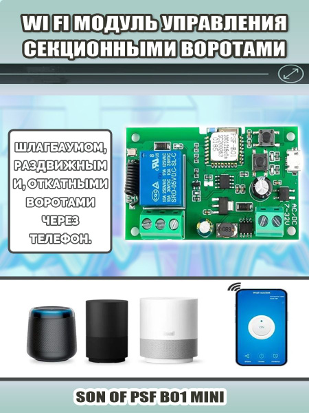 Wi Fi Модуль управления секционными воротами, шлагбаумом, раздвижными ...