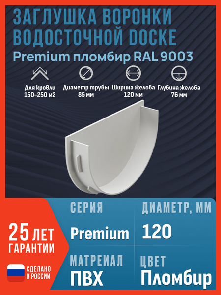 Заглушка воронки водосточной Docke Premium, пломбир (RAL 9003) / Заглушка желоба Деке Премиум ...