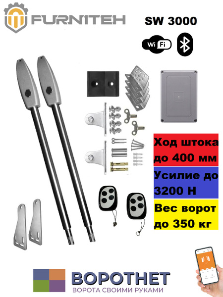 Автоматика для распашных ворот FURNITEH SW3000 комплект: 2 привода, блок управления, 2 пульта ...