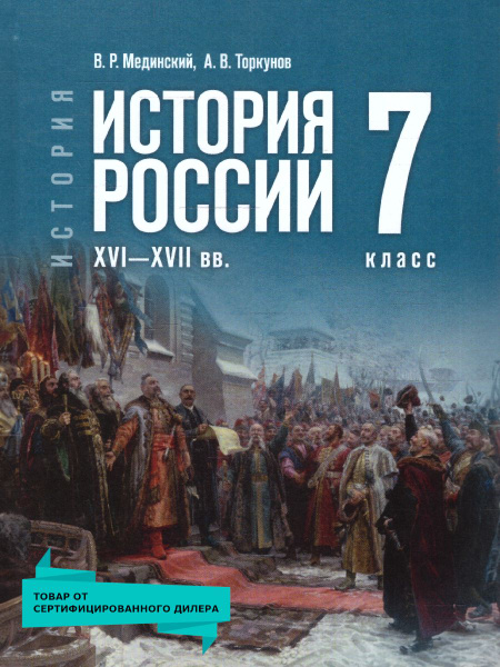 История 7 класс. История России XVI - XVII вв. Государственный учебник | Мединский Владимир ...
