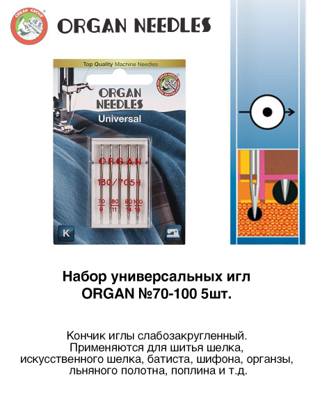 Набор универсальных игл ORGAN №70-100 5шт. для бытовой швейной машины купить на OZON по низкой ...
