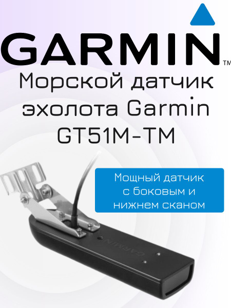 Морской датчик эхолота Garmin GT51M-TM купить на OZON по низкой цене ...