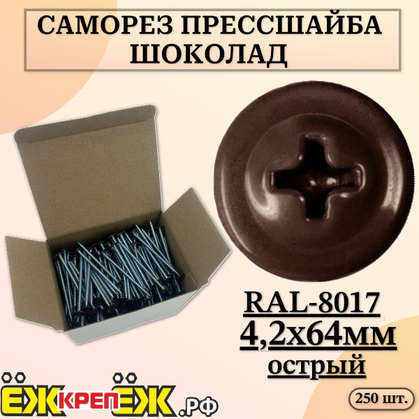 Саморезы прессшайба 4,2х64 мм острый Шоколад RAL-8017 (250 шт.) ЕЖкрепЁЖ. купить на OZON по ...