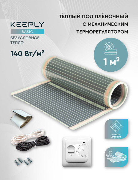 Теплый пол пленочный KEEPLY BASIC 140 1 кв.м, шир. 0,5 м с механическим ...
