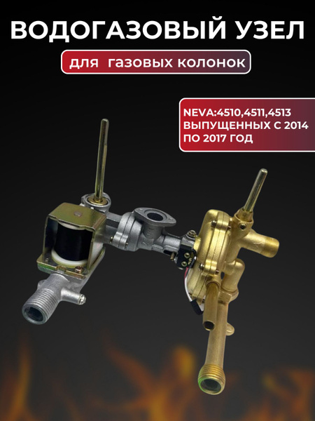 Водогазовый узел газовой колонки Нева 4510, 4511 с 2014 по 2017г купить на OZON по низкой цене ...