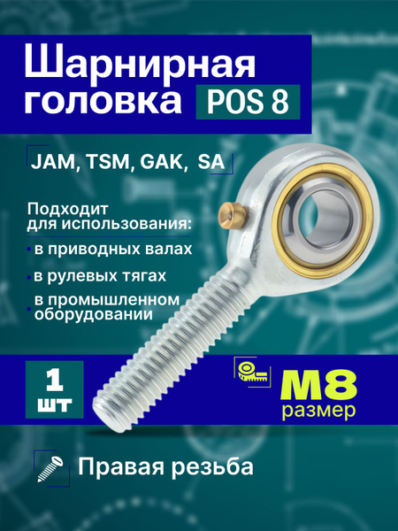 Шарнирная головка POS8, правая наружная резьба М8 купить на OZON по ...