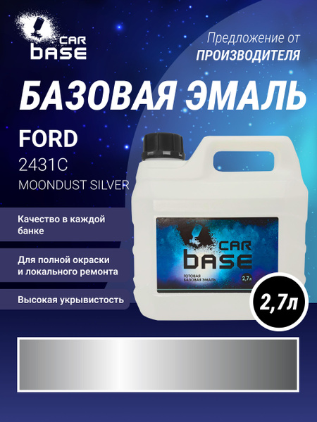 Ford Moondust Silver 2431C эмаль базисная "CARBASE" 2,7 л. Краска ...