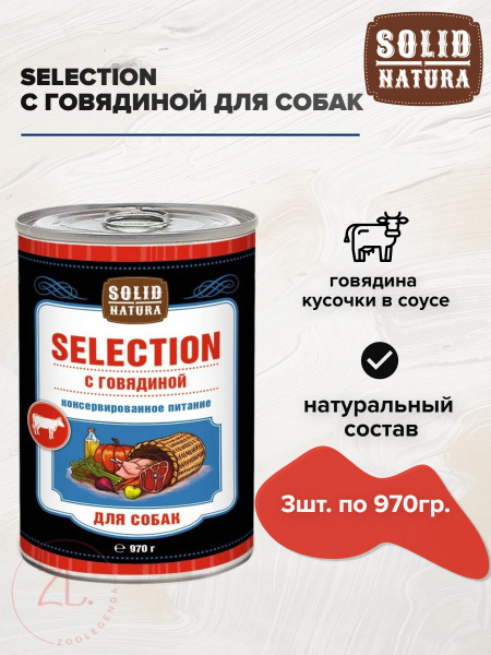 Solid Natura Selection консервы для собак Говядина 970гр*3шт купить на OZON по низкой цене ...