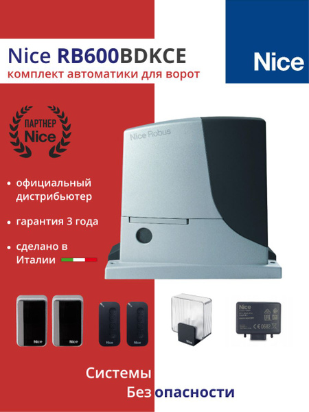 NICE RB600BDKCE комплект для откатных ворот до 600 кг. в составе: привод, приемник, 2 пульта ...