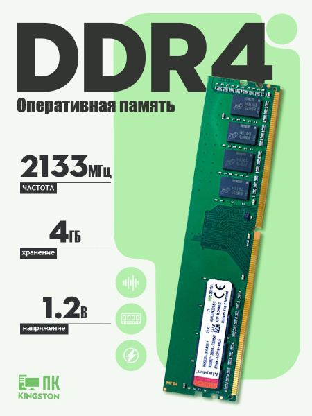 Модуль оперативной памяти 4 ГБ DDR4 PC17000 2133 MHz CL 15 (PCKD4-4 ...