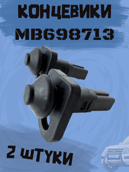 2 штуки. Концевой выключатель двери MB698713 Митсубиси. Mitsubishi ...