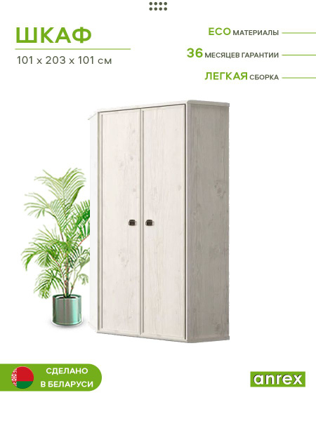Шкаф распашной ANREX MAGELLAN Шкаф угловой 2D, 101x101x202.8 см купить c доставкой на OZON по ...