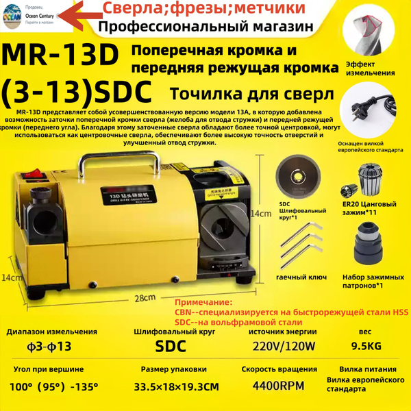 MR-13D (3-13)SDC точилка для сверл,Поперечная кромка и передняя режущая кромка купить на OZON по ...