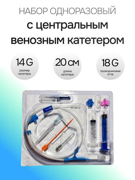 Набор одноразовый с центральным венозным катетором одноканальный 14G, 20см купить на OZON по ...