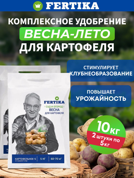 Комплексное гранулированное удобрение для картофеля Fertika / Фертика Картофельное-5, 2 шт по 5 ...
