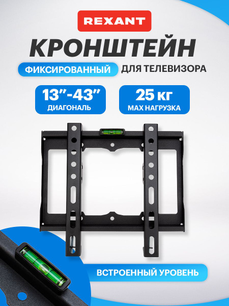 Кронштейн для телевизора настенный 24, 32, 43 дюйма REXANT купить на OZON по низкой цене (171798440)