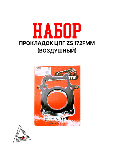 Набор прокладок ЦПГ (2 штуки) ZS 172FMM (воздушный) эндуро / кросс мотоцикл купить c доставкой ...