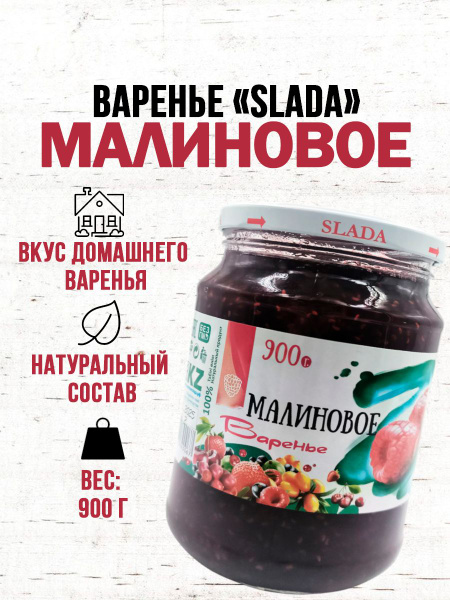 Варенье SLADA "МАЛИНОВОЕ" 900 г "Казахстан" купить на OZON по низкой ...