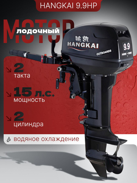 Подвесной лодочный мотор Hangkai 9.9HP (2 такта; 15 л.с.) купить c доставкой на OZON по низкой ...