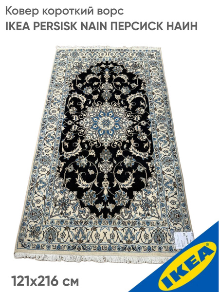 Ковер IKEA PERSISK NAIN ПЕРСИСК НАИН, 216х купить c доставкой на OZON ...